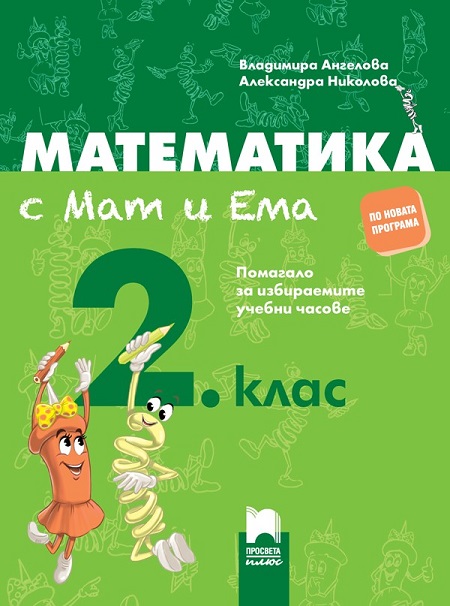 Математика с Мат и Ема за 2 клас (Просвета) | Борса Теодорос