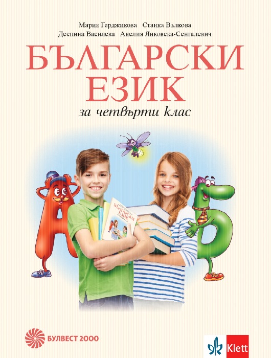 Български език за 4 клас Герджикова Булвест Борса Теодорос