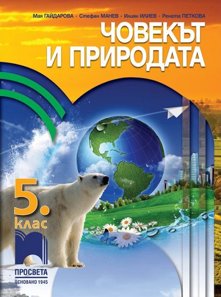 Човекът и природата за 5 клас, Гайдарова (Просвета) | Борса Теодорос