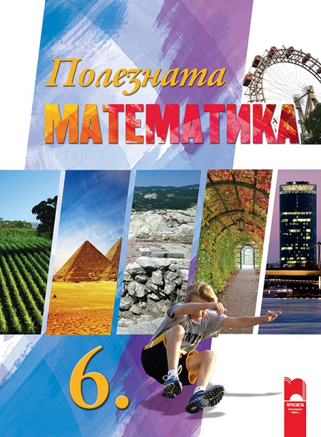 Полезната математика 6 клас - Стоева (Просвета) | Борса Теодорос