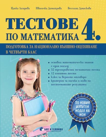 Тестове по математика за 4 клас Подготовка за НВО Бит и техника
