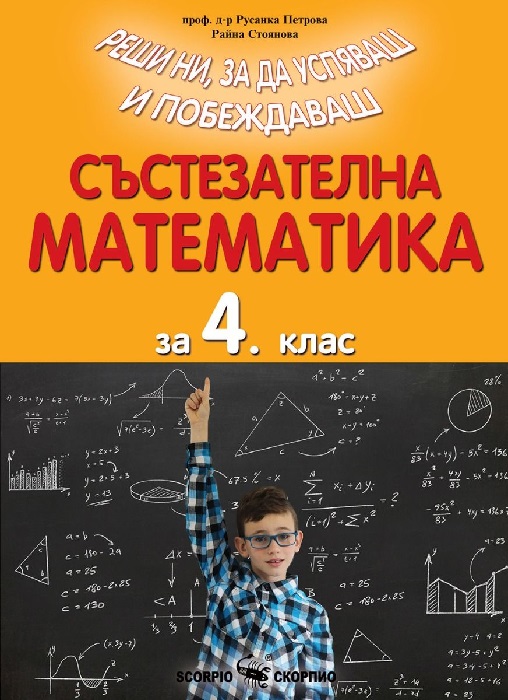 Състезателна математика за 4 клас Скорпио Борса Теодорос