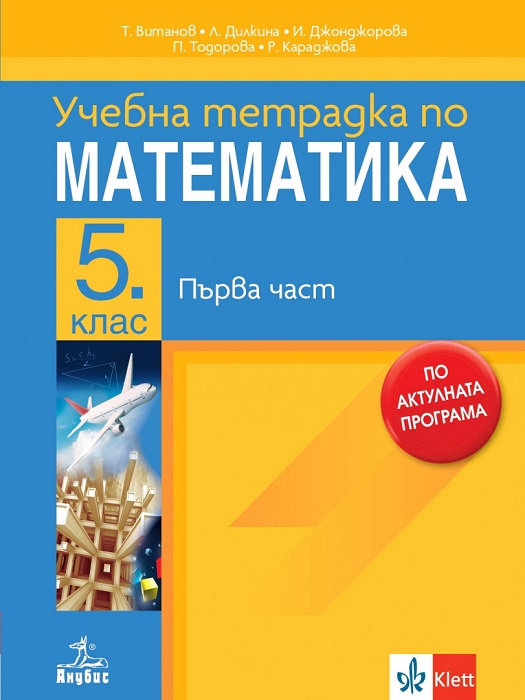 Учебна тетрадка по математика за 5 клас Първа част Анубис Борса Теодорос