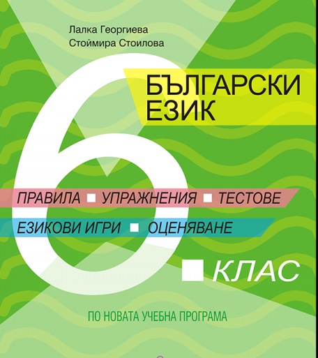 Български език за 6 клас Правила упражнения тестове езикови игри