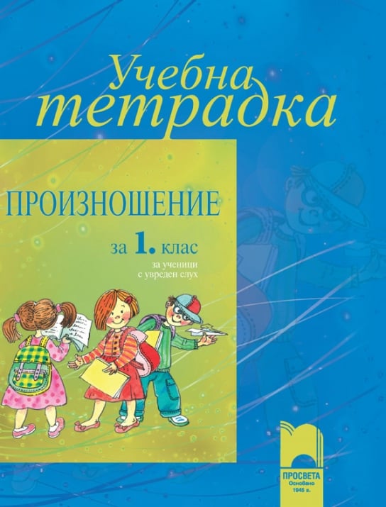 Произношение за ученици с увреден слух за 1 клас Учебна тетрадка Просвета Борса Теодорос