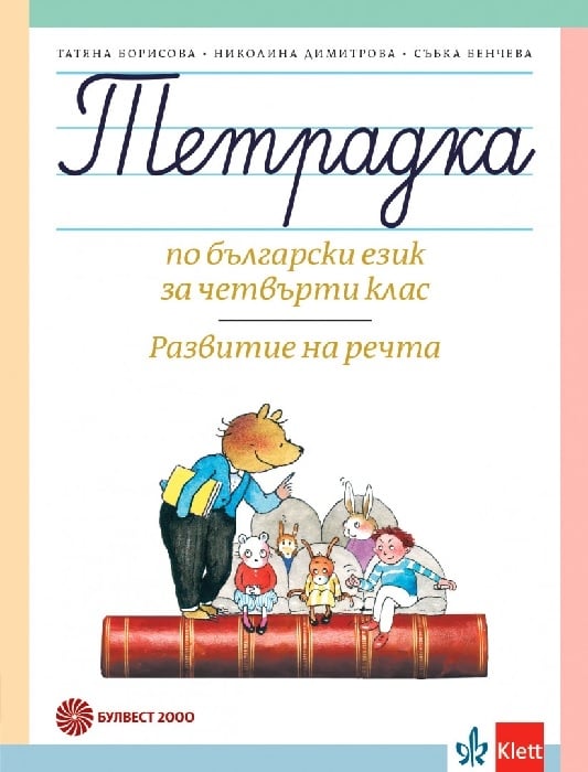 Тетрадка по български език за 4 клас Развитие на речта №3 Борисова