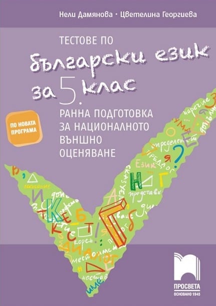 Тестове по български език за ранна подготовка за националното външно
