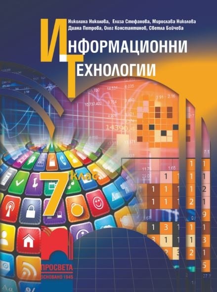 Инф.Технологии Николова - Учебник за 7клас, 2018г,изд.Просвета | Борса ...