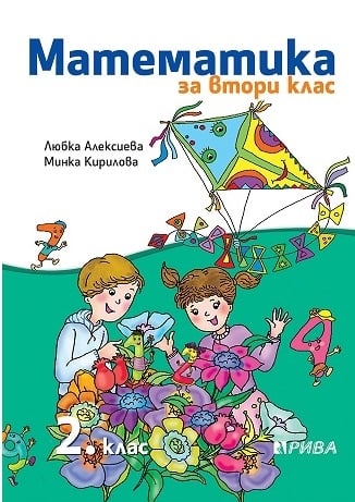 Математика за 2 клас - Алексиева (Рива) | Борса Теодорос