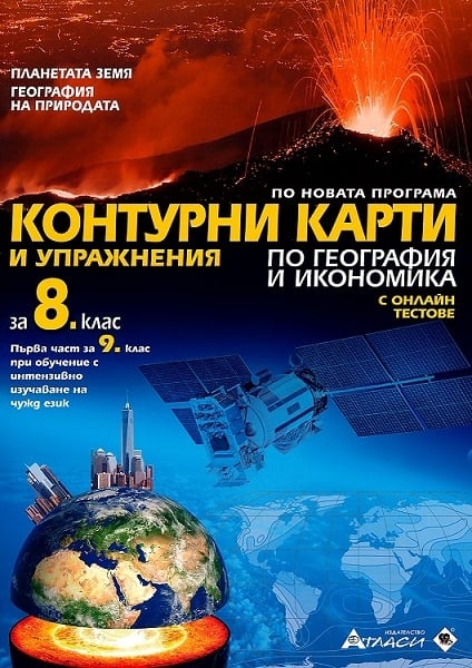 География Контурни карти и упражнения 8 клас Атласи Борса Теодорос