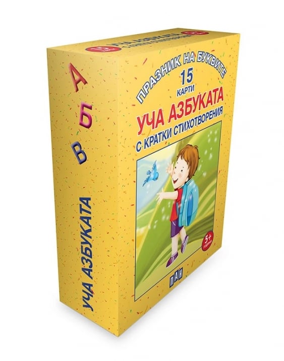 15 карти: Празник на буквите. Уча Азбуката, изд.Пан | Борса Теодорос