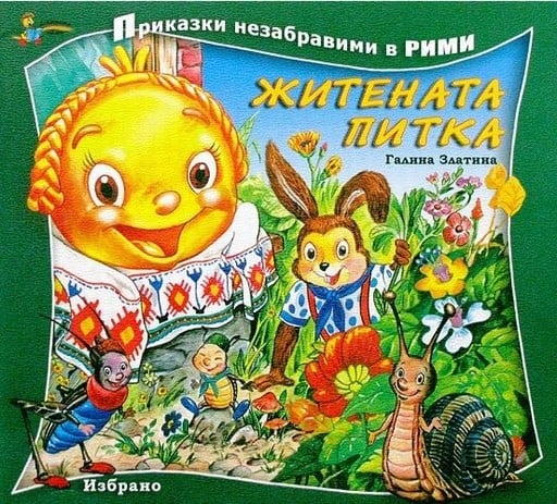 Приказки незабравими в рими: Житената питка, изд.Златно пате | Борса ...