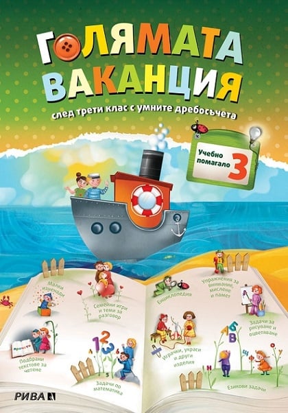 Голямата ваканция след 3 клас с умните дребосъчета (Рива) | Борса Теодорос
