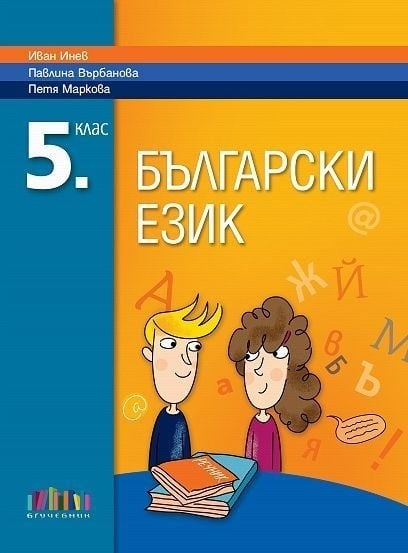 Български език Учебник 5 клас Инев, 2017 (Бг Учебник) | Борса Теодорос