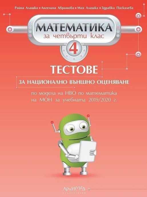 Тестове за НВО по математика за 4 клас Архимед Борса Теодорос
