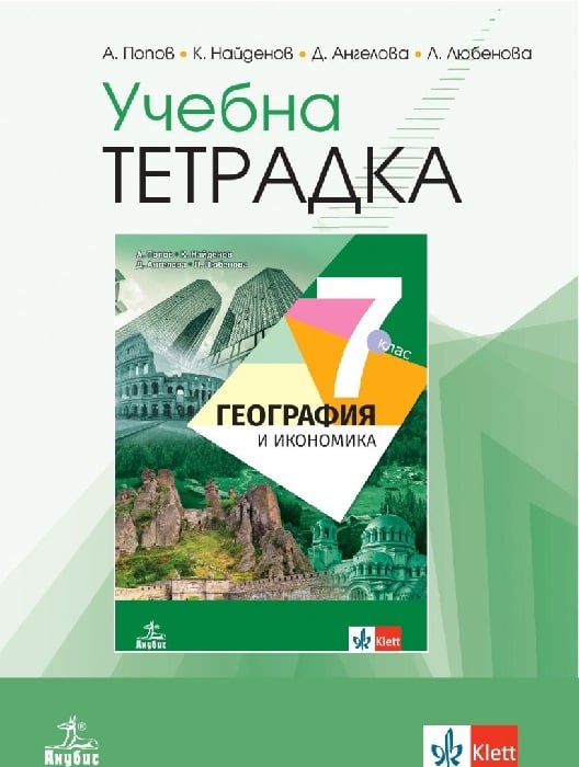 География Тетрадка 7 клас Попов 2018 Анубис Борса Теодорос