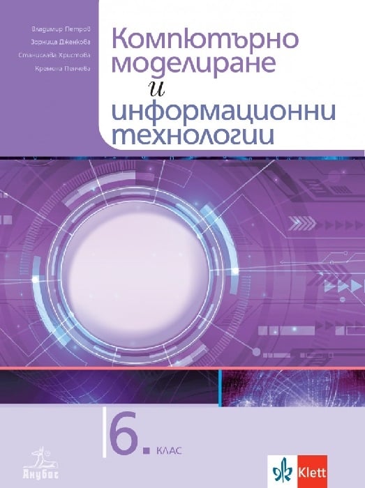Компютърно моделиране и информационни технологии за 6 клас Cd Анубис