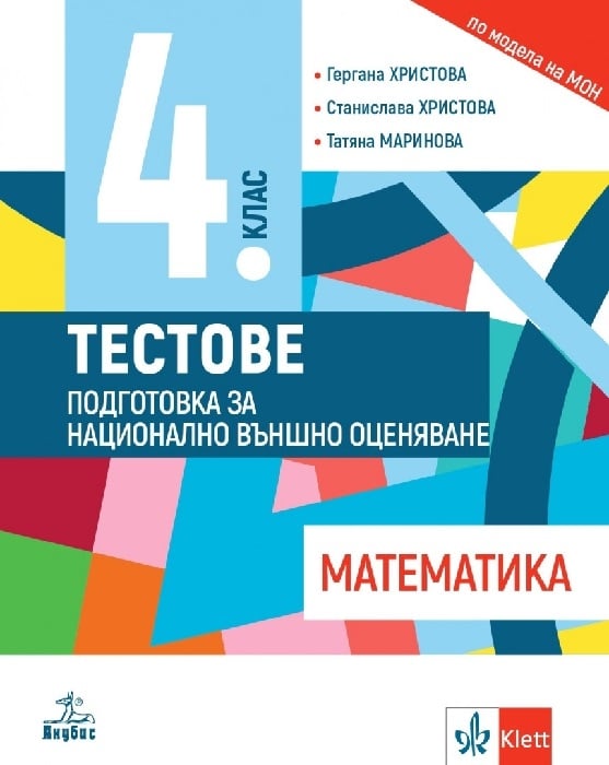 Тестове по математика за 4 клас Подготовка за национално външно