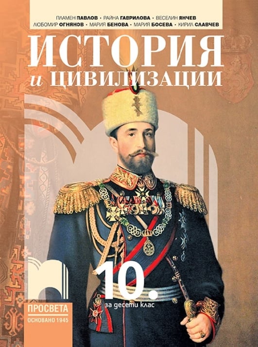Учебници и учебни тетрадки за 10 клас Домино Борса Теодорос
