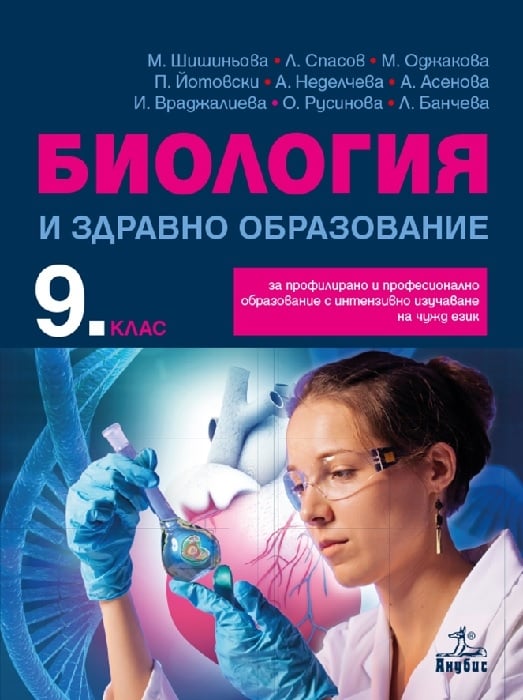 Учебници и учебни тетрадки за 9 клас Анубис | Борса Теодорос