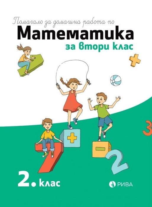 Помагало за домашна работа по математика за 2 клас Рива Борса Теодорос